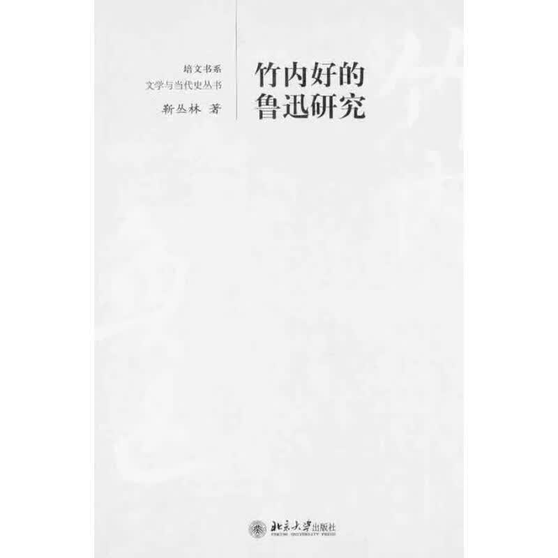 竹内好的鲁迅研究 靳丛林 著 北京大学出版社