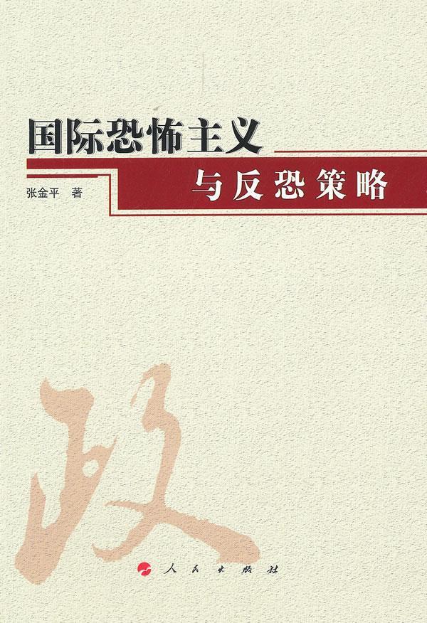 国际恐怖主义与反恐策略
