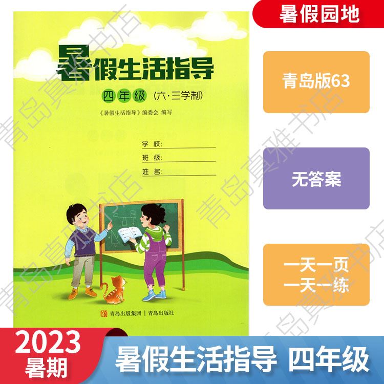 23版暑假生活指导四年级青岛暑假园地暑假作业一页练习册