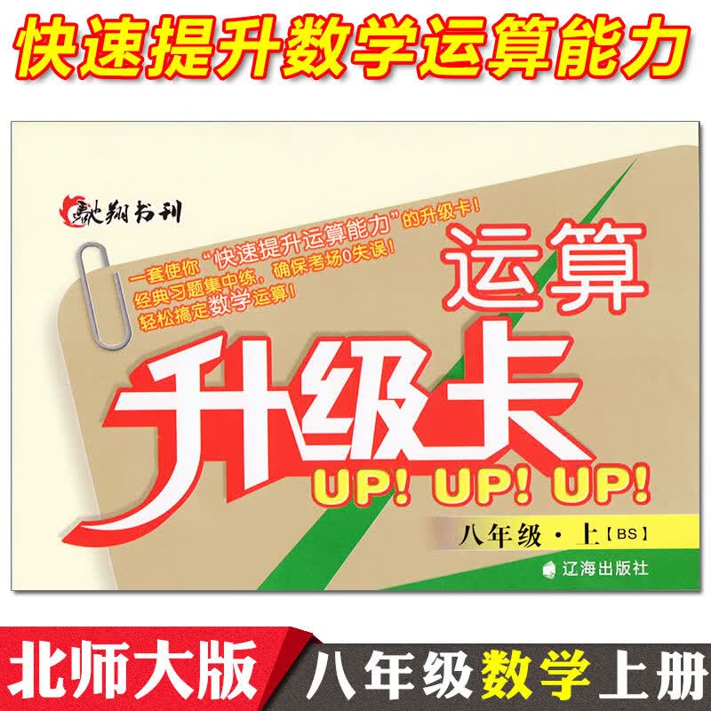 运算升级卡八年级上册BS（北师大版）运算能力 UP! UP! UP P! UP