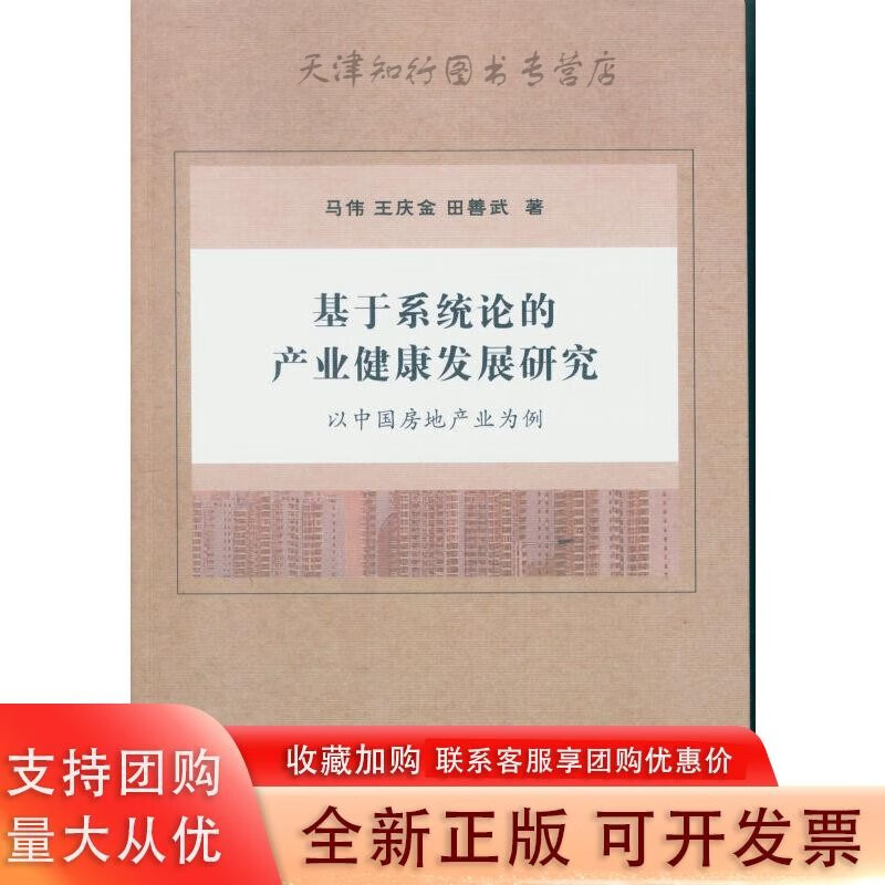 基于系统论的产业健康发展研究——以中国房地产业为例