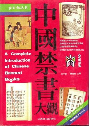【书】中国禁书大观