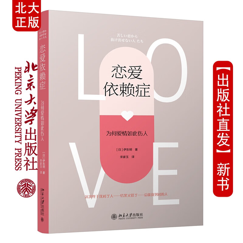 北大 恋爱依赖症 为何爱情如此伤人 两性情感 伊东明 著 宋家玉 译