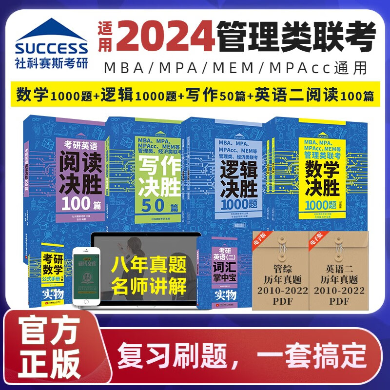 社科赛斯2024新版MBA MPA MPACC MEM管理联考数学决胜1000题199管综教材工商管理硕士综合能力考研英语二会计用书真题套卷 23版决胜刷题4本套