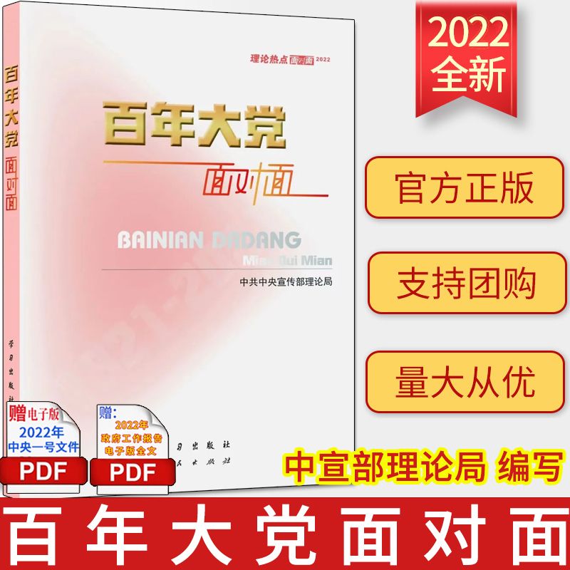 2022新版 百年大党面对面 理论热点面对面2022 学习出版社 人民出版社 中国式现代化面对面党员