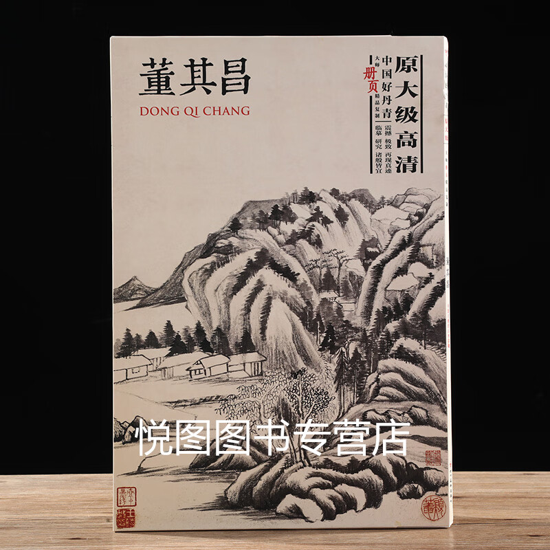 董其昌画集 中国好丹青大师册页精品复制 董其昌山水画册40幅图 原大级册页 单面印刷 四川美术出版社