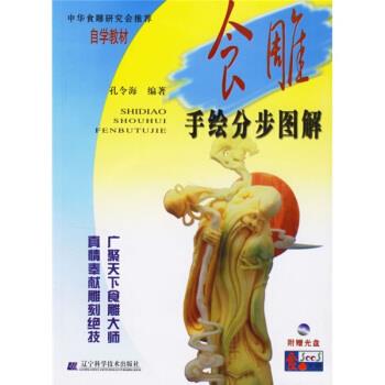 ！ 食雕手绘分步图解 9787538147698 孔令海 著 辽宁科学技术出版社