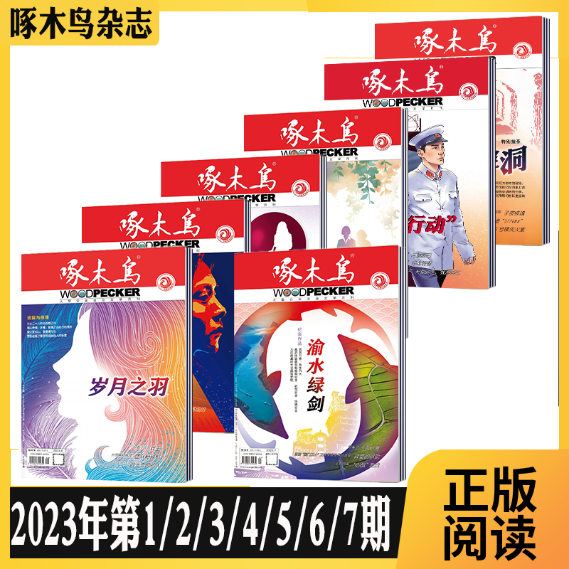 啄木鸟2023年1/2/3/4/5/6/7期共7本法治文学期刊破案悬疑侦探推理