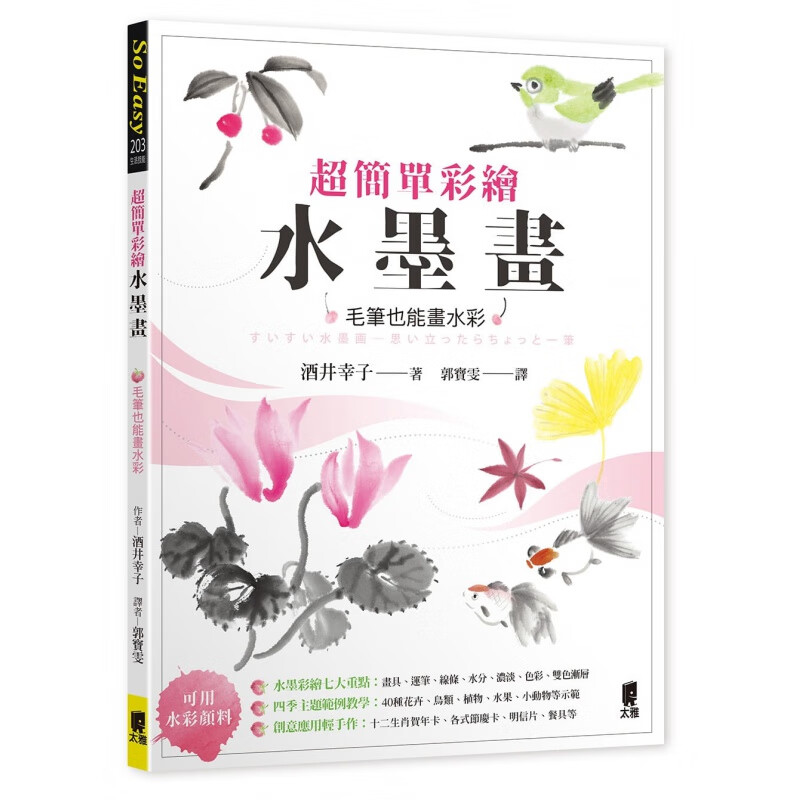 台版 简单彩绘水墨画 毛笔也能画水彩 从画具持笔运笔线条运用解说7个步骤40个范例