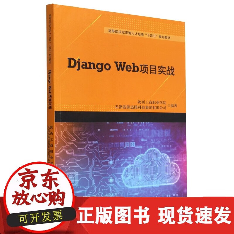 速发 DjangoWeb项目实战