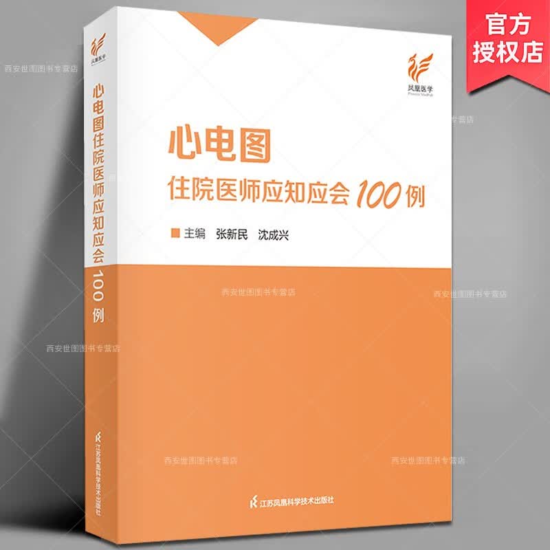 心电图住院医师应知应会100例 张新民,沈成兴著 心电图检查临床掌中宝便携本心电图入门书心电图诊断分析临床医学书 江苏凤凰科技出版