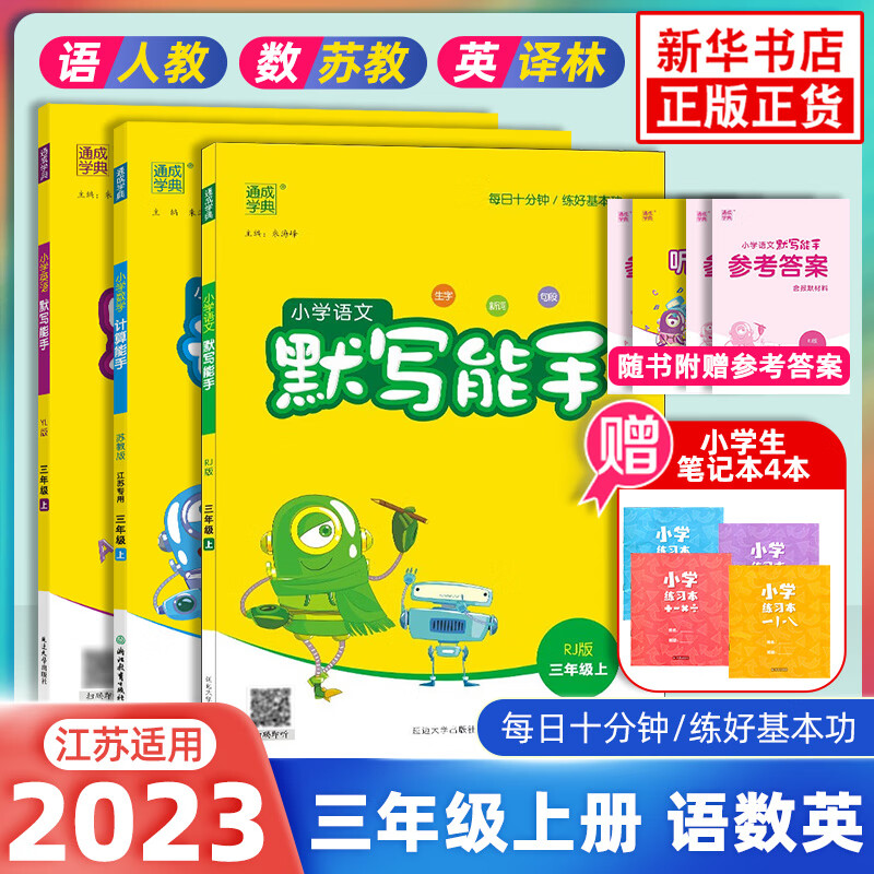 【江苏适用】2023秋新版3三年级语文数学英语 人教苏教译林小学生同步教材讲解同步练习测试分类 计算能手默写能手 三年级上册 定价：80.4