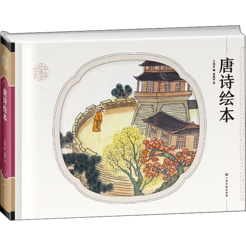 唐诗绘本