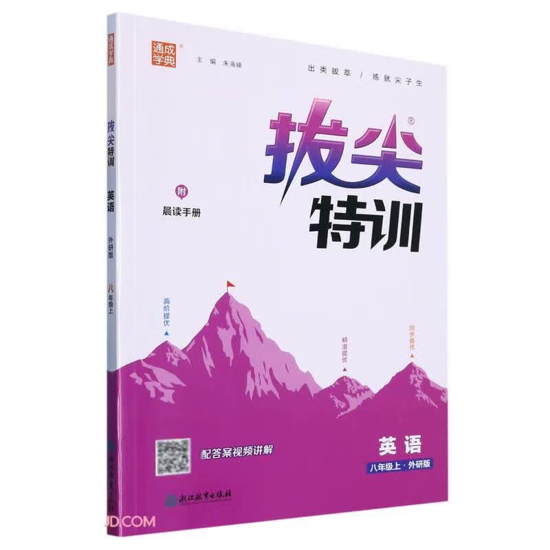 英语(8上外研版)/拔尖特训