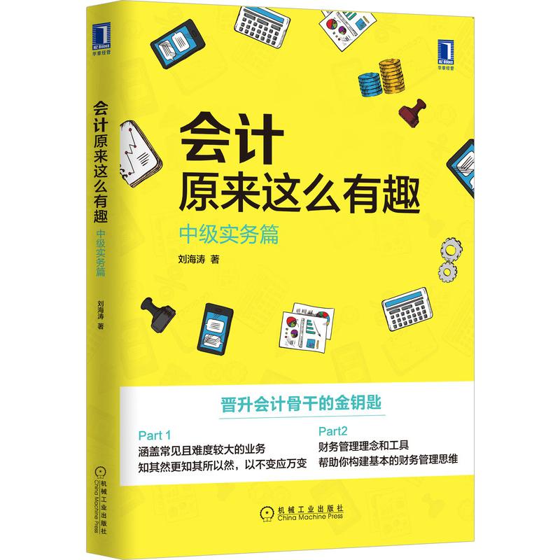 会计原来这么有趣：中级实务篇 图书