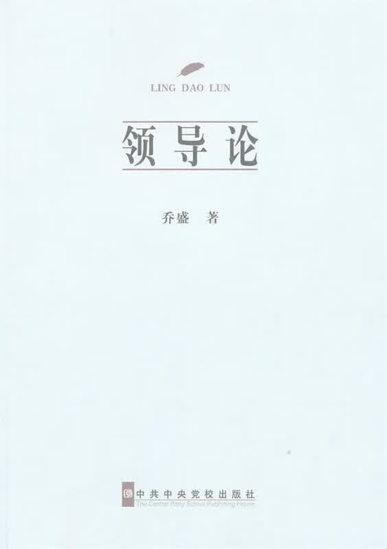 领导论 乔盛著