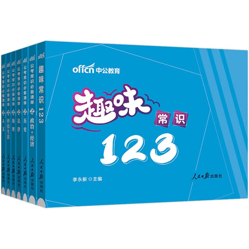中公2024公考国考公务员考试考公常识清单6+1