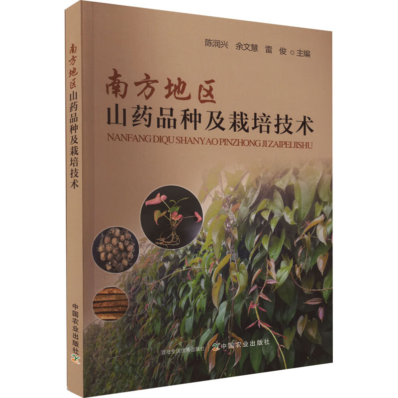 南方地区山药品种及栽培技术 图书