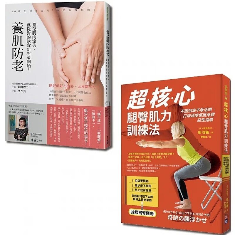 预售 饮食健身养肌全套书：超核心腿臀肌力训练法+养肌防老（一套2册）饮食新对策，这样吃才健康 出色文化
