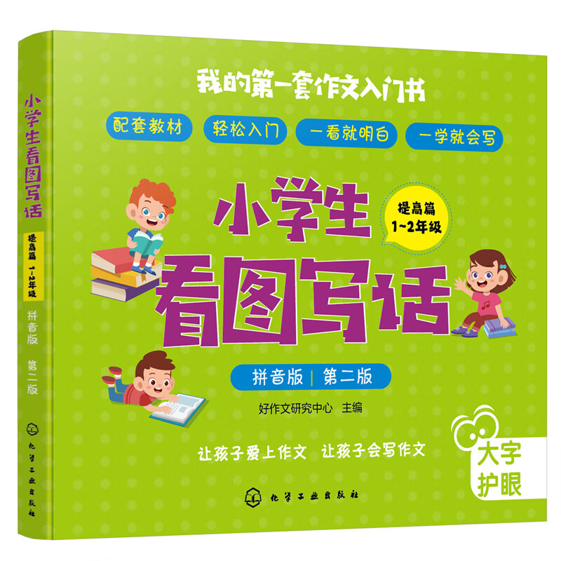 小学生看图写话（提高篇）.1～2年级（拼音版)第2版