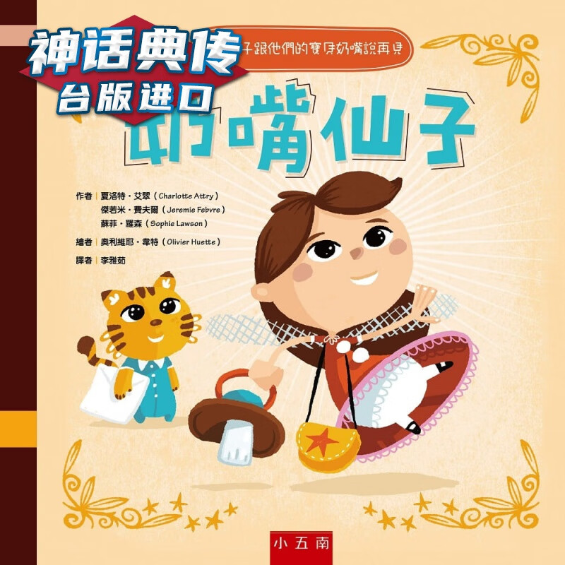 奶嘴仙子 精装 小五南 夏洛特艾翠杰若米费夫尔苏菲罗森 台版图书【神话典传图书专营店】