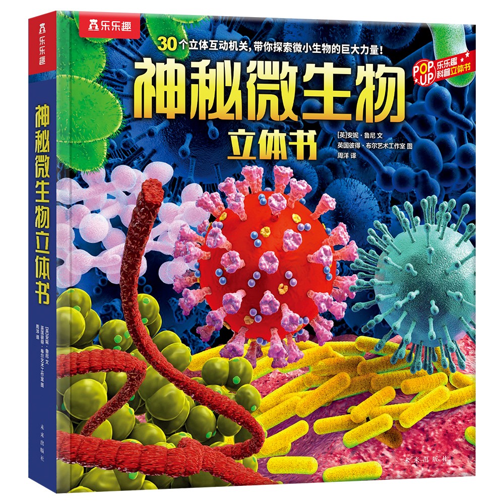 乐乐趣科普立体书：神秘微生物[3-6岁]儿童3D立体揭秘翻翻书机关书认知小百科儿童科普