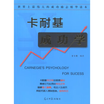 卡耐基成功学 黄智鹏 译【书】
