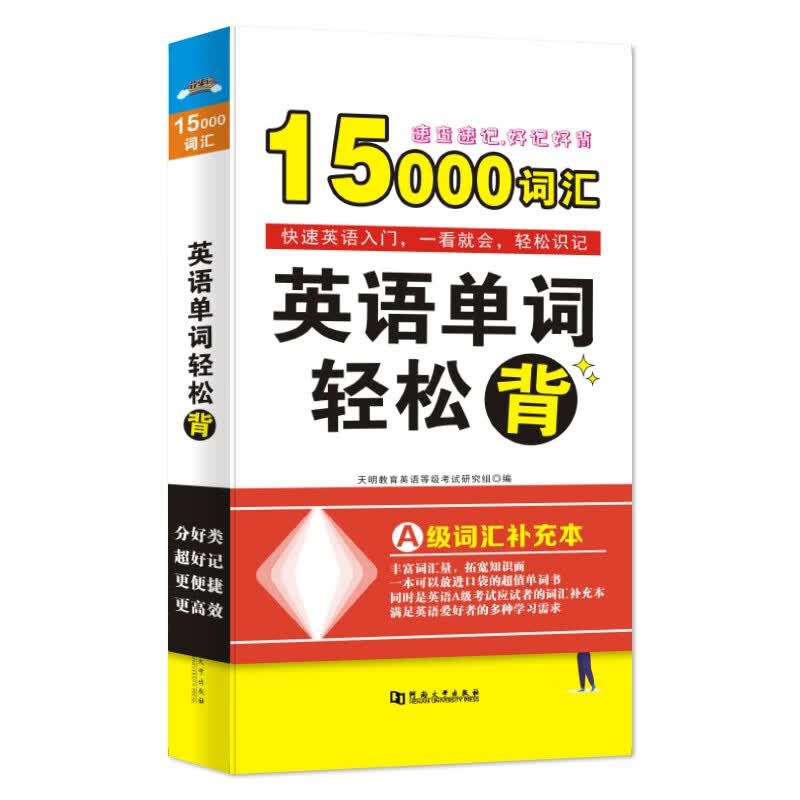 英语单词轻松背15000词汇大全口袋书速记手册小本初中高中英语单词零基础记忆背诵随身便携乱序版初高中四级六级英语单词书词汇书 英语A级：15000英语单词轻松背