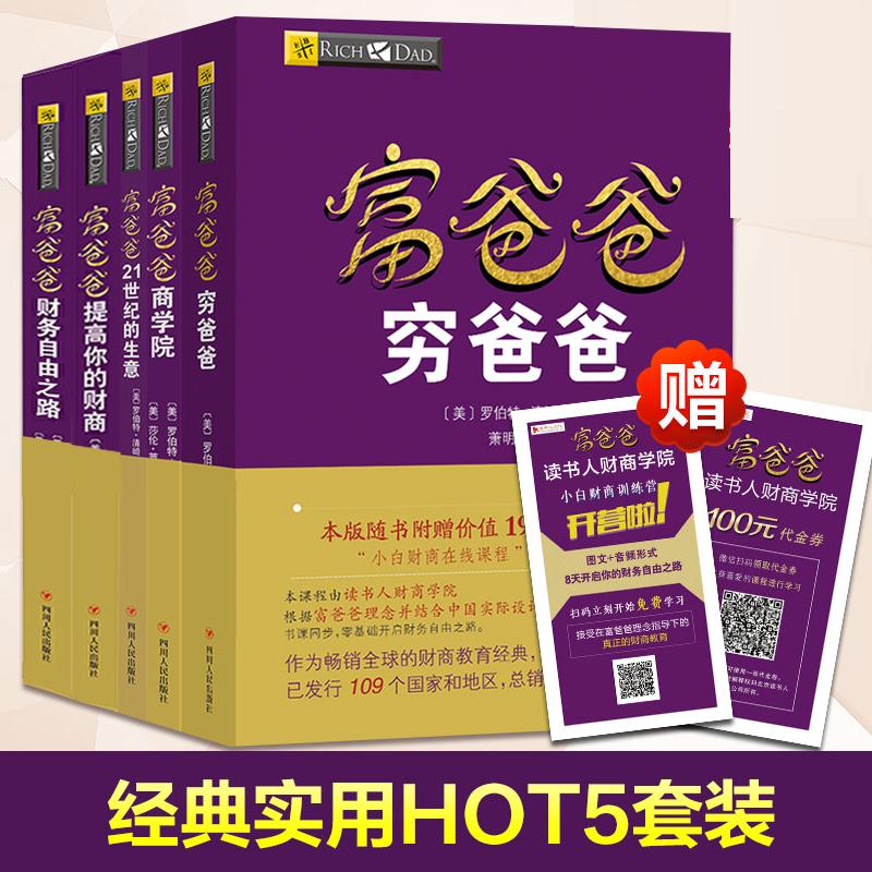 富爸爸套装5册 富爸爸穷爸爸+富爸爸财富自由之路+提高你的财商+商学院+21世纪的生意