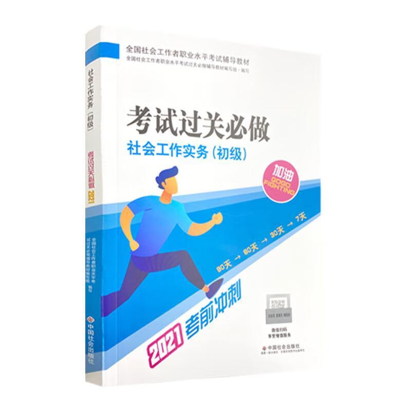 社会工作实务考试过关必做