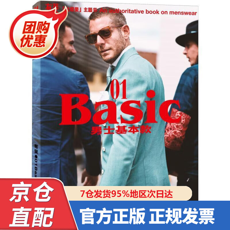 【新书】有斐BASIC：男士基本款 978780768265 杜绍斐 生活书店出版有限公司