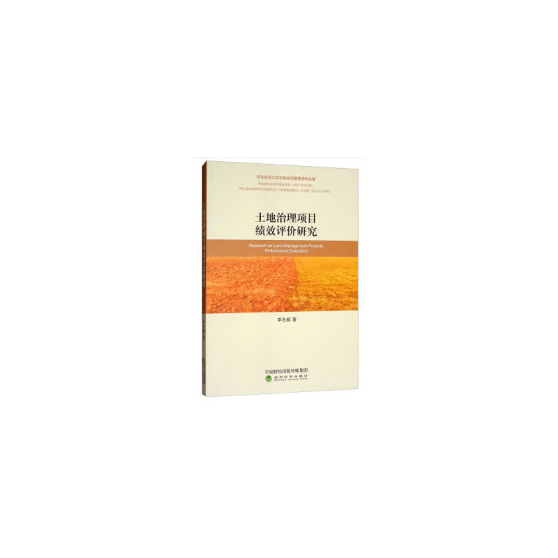 土地治理项目绩效评价研究