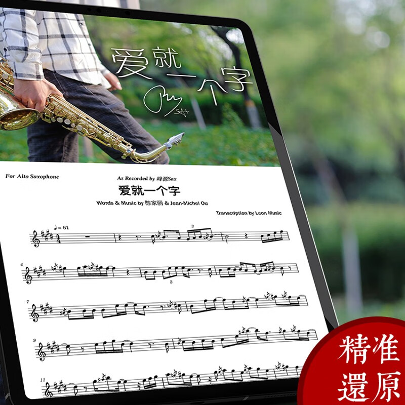 爱就一个字 萨克斯谱 五线谱 峰源萨克斯版本 乐谱 伴奏