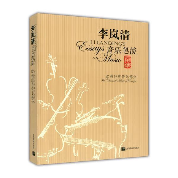 李岚清音乐笔谈:欧洲经典音乐部分【好书，下单速发】