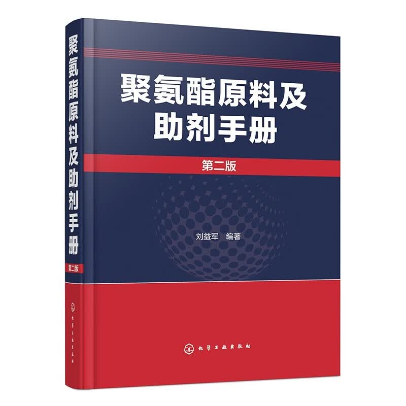 聚氨酯原料及助剂手册 第2版 聚氨酯化学品资料 多异氰酸酯 聚醚多元醇 聚酯多元醇 其他含活性氢低聚物 扩链剂和交联剂 催化剂 阻燃剂