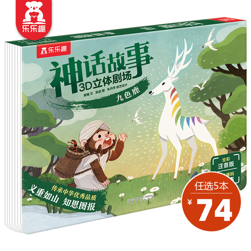 【选5本74元】乐乐趣 经典故事3D立体剧场书 0-3岁儿童绘本幼儿自主阅读经典童话传统故事神话故事书幼儿园宝宝书籍 【神话故事3D】九色鹿