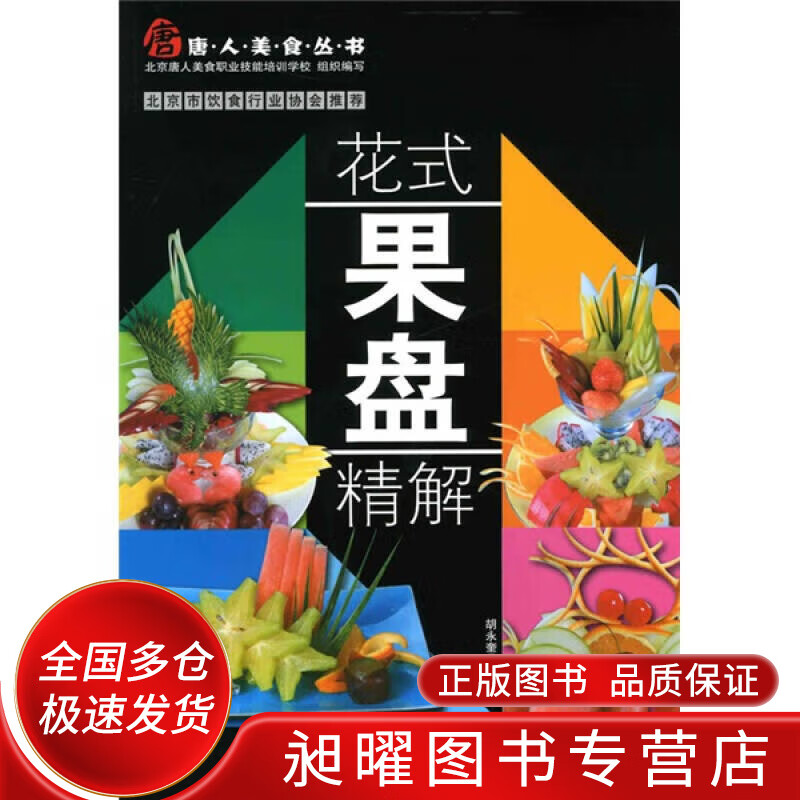 唐人美食丛书 花式果盘精解【精选】