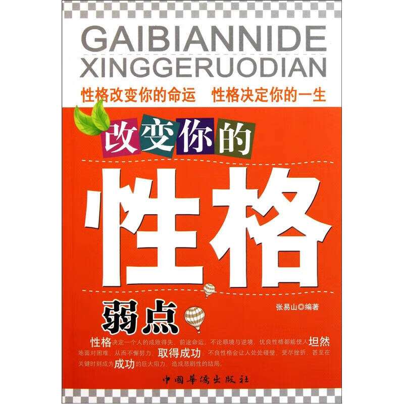 改变你的性格弱点【精选】