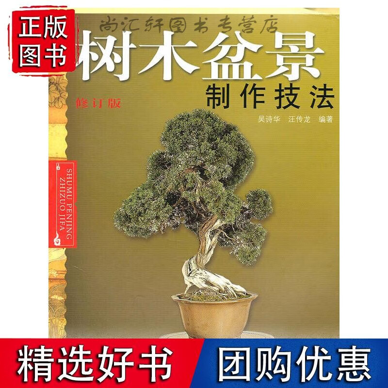 树木盆景制作技法(修订版)