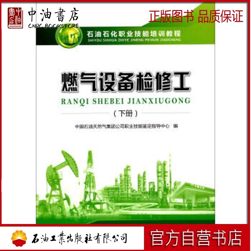 燃气设备检修工(下册) 石油工业出版社 9787518312016