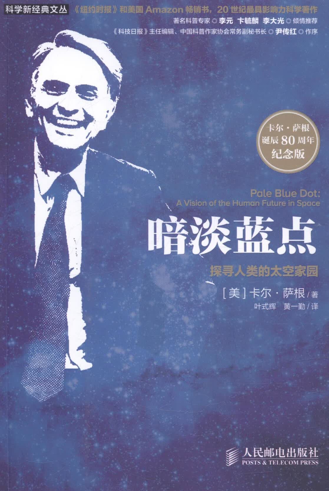 暗淡蓝点-探寻人类的太空家园卡尔·萨根人民邮电出版社9787115360106/科普读物书籍
