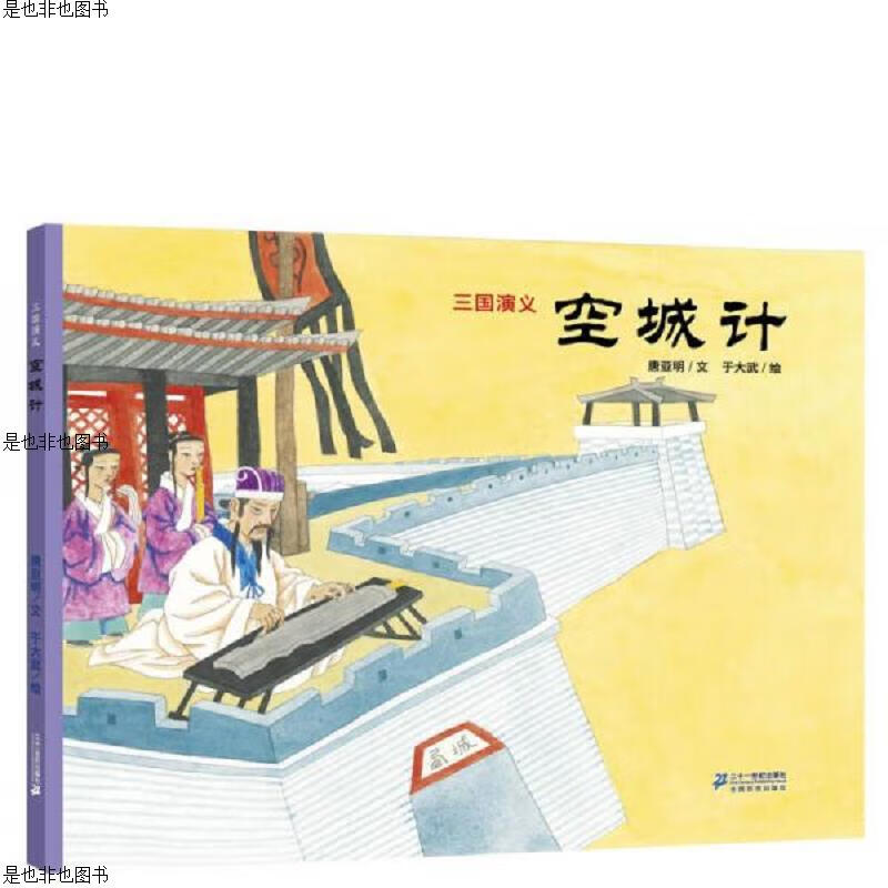 三国演义：空城计