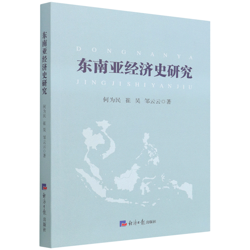 东南亚经济史研究