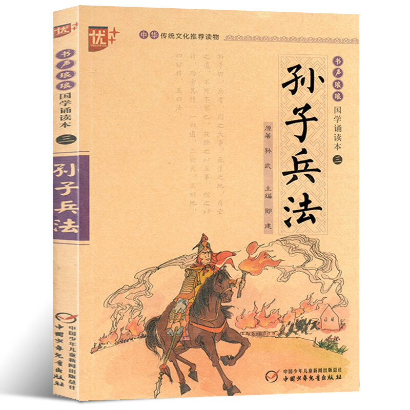 国学诵读本：孙子兵法小学生版著白话文版青少年孙子兵法儿童版中国兵法谋略制胜经典启蒙书籍兵学圣典古