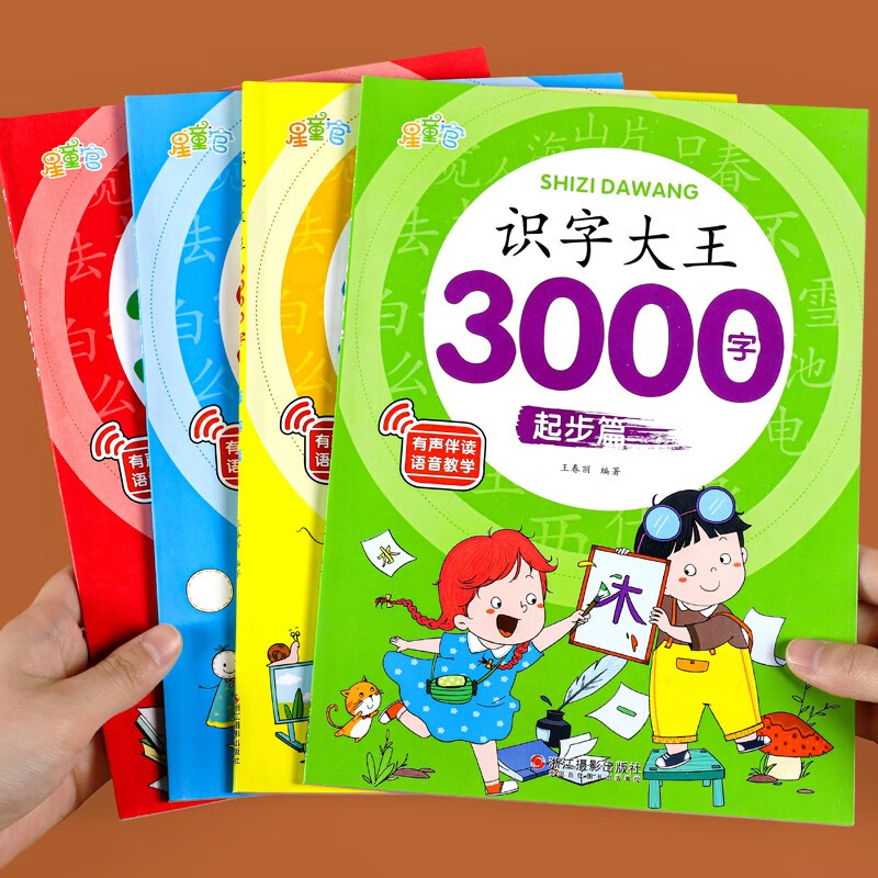 识字书幼儿认字识字大王3000字幼儿园中班大班学前班宝宝早教启蒙教材学前识字发声书儿童幼儿看图识字书籍象形汉字卡片认字书有声 【全4本】识字大王3000字语音有声伴读