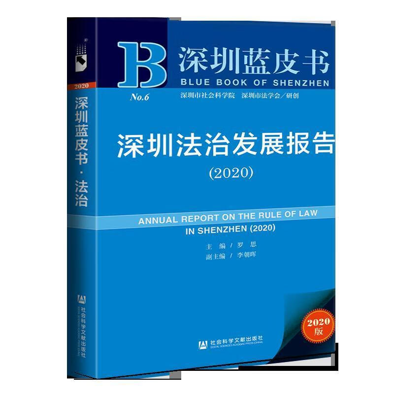 深圳蓝皮书：深圳法治发展报告