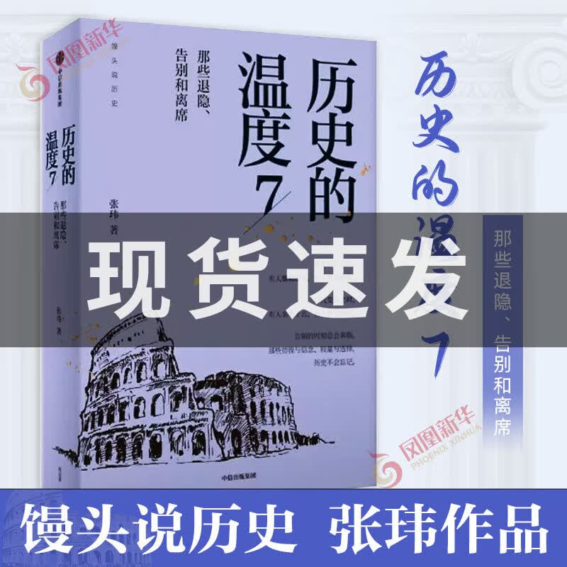 历史的温度 1-7册单本套装可自选 寻找历史背面的故事真性情 历史书籍 中信出版社 【凤凰旗舰店】 历史的温度7【定价68】