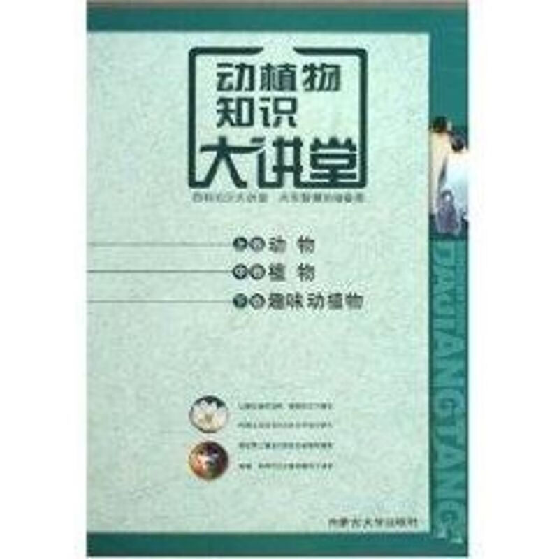 动植物知识大讲堂