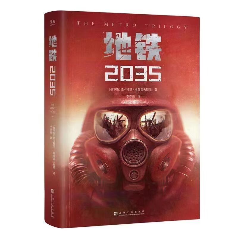 地铁三部曲全3册 百万销量游戏大作《地铁》系列原著 地铁2035