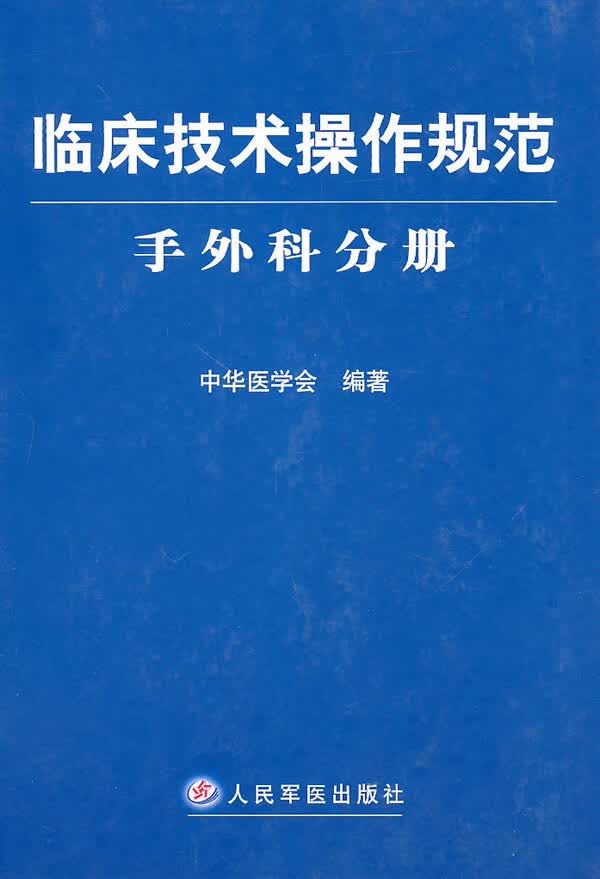 临床技术操作规范:手外科分册